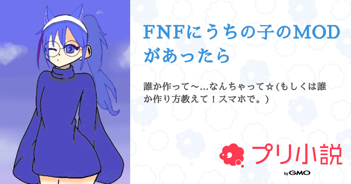 FNFにうちの子のMODがあったら - 全1話 【連載中】（鯖缶さんの小説） | 無料スマホ夢小説ならプリ小説 byGMO